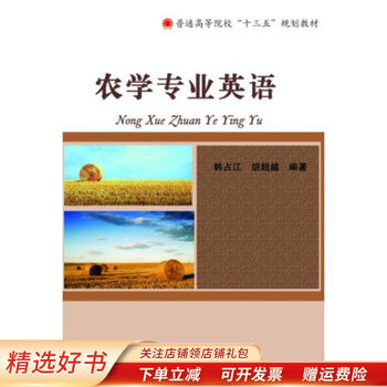 农学专业英语 韩占江