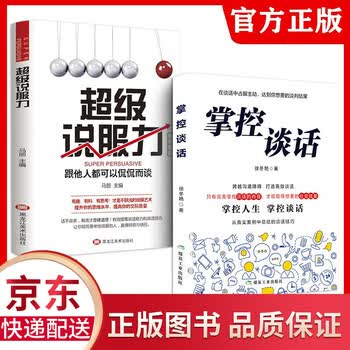 全新正版2册 掌控谈话+说服力 人际交往掌握说话技巧口才训练沟通聊天技巧书籍排行榜书店好书