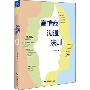 高情商沟通法则 胡慎之  书籍