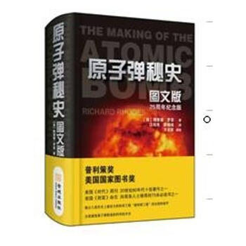 原子弹秘史：图文版：25周年纪念版理查德罗兹工业技术9787515516295 原子弹技术史世界史料