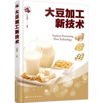 大豆加工新技术 江连洲 编 书籍