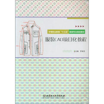 服装CAD项目化教程 罗丽芬 编 书籍