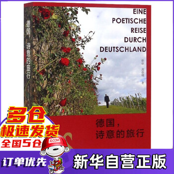 德国诗意的旅行