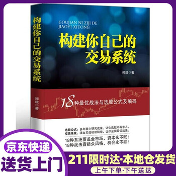 构建你自己的交易：18种优战法与选股公式及编码 师建 地震出版社