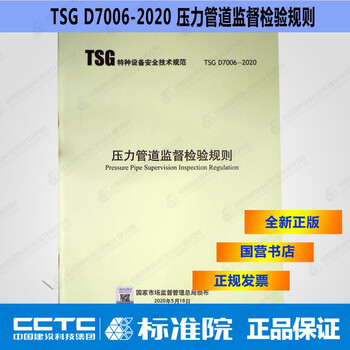 TSGD7006-2020压力管道监督检验规则