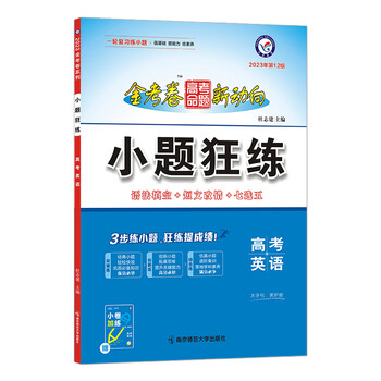 高考命题新动向 小题狂练 英语 2023年版 天星教育