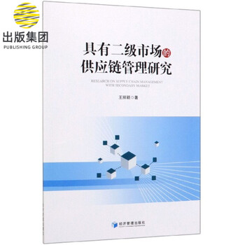 具有二级市场的供应链管理研究