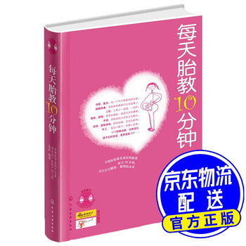 每天胎教10分钟（附赠88首经典胎教音乐） 每天胎教10分钟