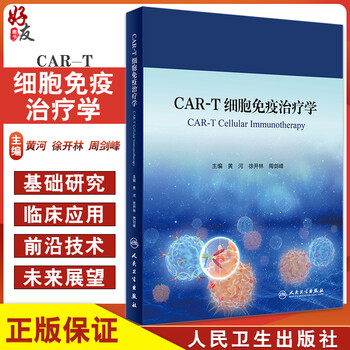 CAR-T细胞免疫治疗学 黄河等 CAR-T细胞治疗在恶性血液病中的临床应用 人体细胞学 细胞免疫学 人民卫生出版社9787117323611