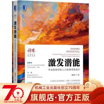 激发潜能-平台型组织的人力资源顶层设计 穆胜 应对组织变革新挑战 迎接人力资源新趋势 实现经营业绩