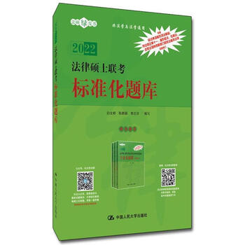 法律硕士联考标准化题库白文桥中国人民大学出版社有限公司9787300290942 考试书籍