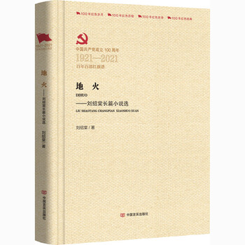 地火——刘绍棠长篇小说选