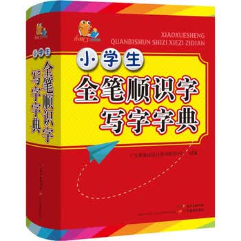 小学生全笔顺识字写字字典 广东教育出版社辞书研发中心 编 书籍