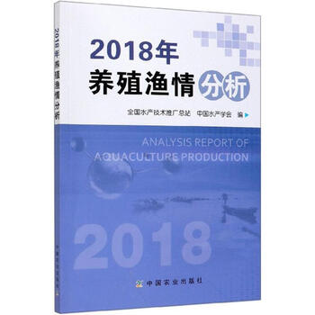 包邮：2018年养殖渔情分析 农业/林业   图书