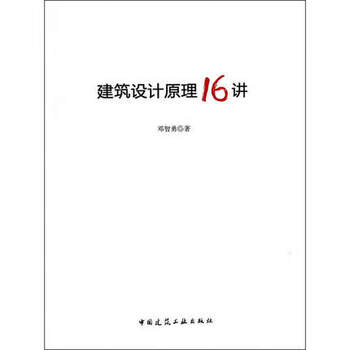 建筑设计原理16讲 邓智勇