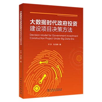  大数据时代政府投资建设项目决策方法 专著 Decision model for gover