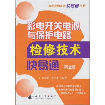 彩电开关电源与保护电路检修技术快易通