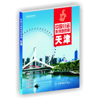 中国分省系列地图册-天津(2021版）