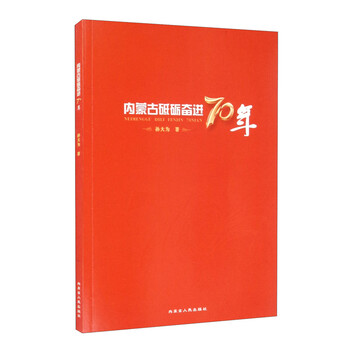 内蒙古砥砺奋进70年