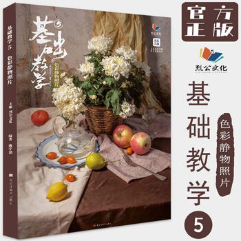 基础教学5色彩静物照片 2022烈公文化庞宇韬水果蔬菜花卉杂物色彩照片写生素材美术高考联考教材教程水