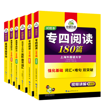 华研外语（备考2022年）专业英语四级专项训练全套 专四语法与词汇阅读理解 听力完型填空专四套装