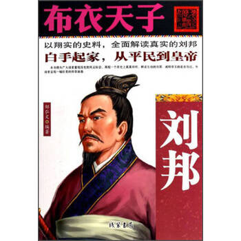 布衣天子 刘邦 邹弘文