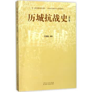 历城抗战史 (修订版)
