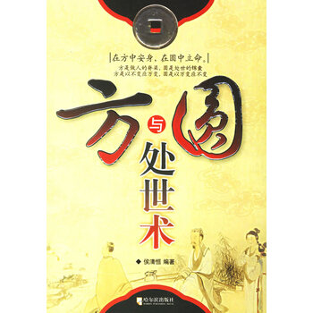 方与圆处世术 侯清恒