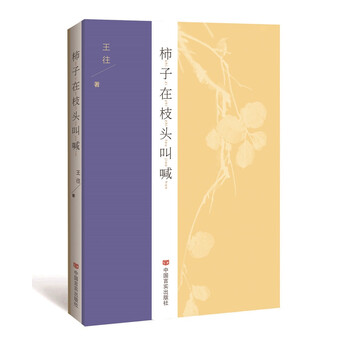【京联正品】柿子在枝头叫喊王往9787517136460