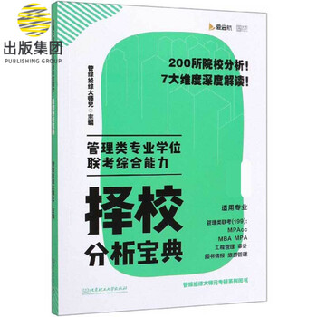 管理类专业学位联考综合能力择校分析宝典