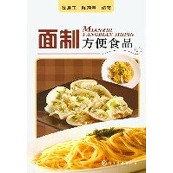 面制方便食 陆启玉 陈颖慧 化学工业出版社 7122013154