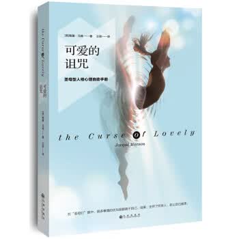 可爱的诅咒:圣母型人格心理自助手册