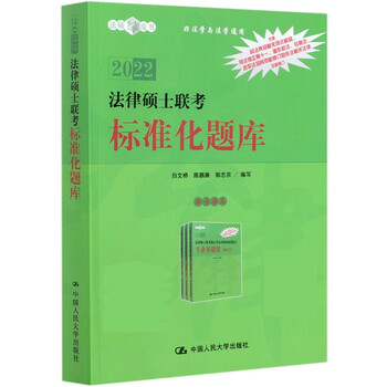 法律硕士联考标准化题库(非法学与法学通用2022)/法硕绿皮书