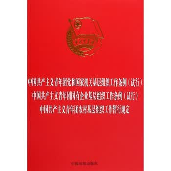 中国共产主义青年团党和国家机关基层组织工作条例<试