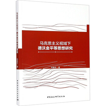 马克思主义视域下德沃金平等思想研究 图书
