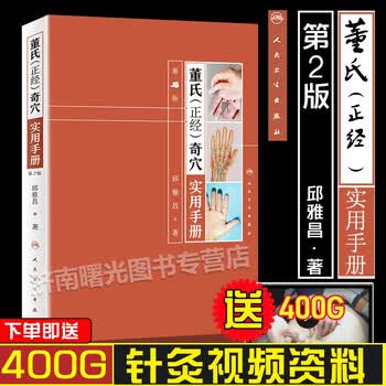 董氏正经奇穴实用手册 第2版 邱雅昌 著 中医药针灸推拿 可搭董氏奇穴实用手册套装 中医针灸参考书