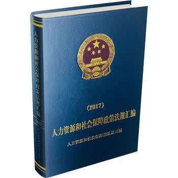 人力资源和社会保障政策法规汇编(2017) 