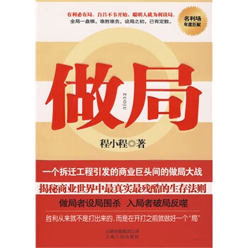 【正版保障】 做局 程小程 云南人民出版社