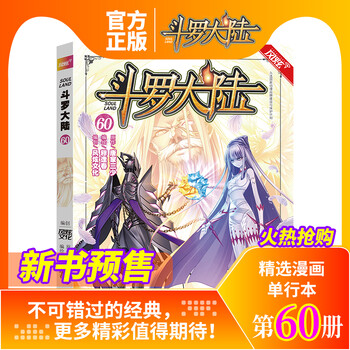 斗罗大陆漫画书全集全套全册1-60册少年玄幻小说书籍唐家三少小说终极斗罗漫画系列龙王传说绝世唐门正版 斗罗大陆60册