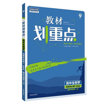 教材划重点高中生物选择性必修1稳态与调节ZK浙科新高考版教材全解读 理想树2022新高考版