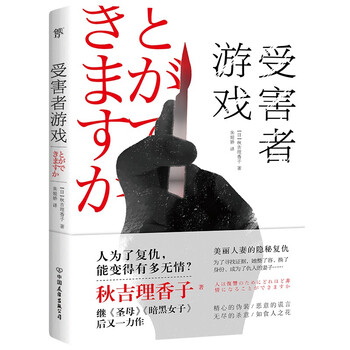 【创美工厂】受害者游戏 秋吉理香子 继圣母,暗黑女子后又一力作 神反转日本高分推理悬疑小说