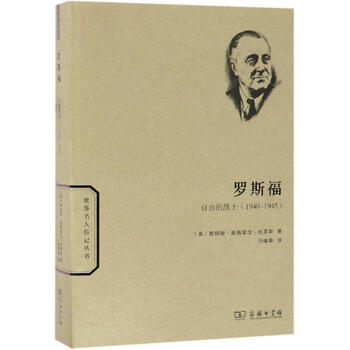 罗斯福:自由的战士(1940-1945)