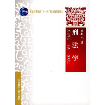 刑法学 曲新久 著 中国政法大学出版社