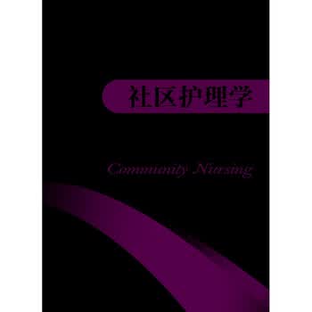 社区护理学 金叶