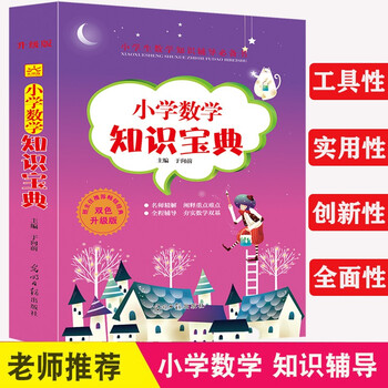 小学数学知识宝典辅导必备大全 全国通用版小学生1-6年级数学知识点全收录 考点讲解真题测试卷单元测试