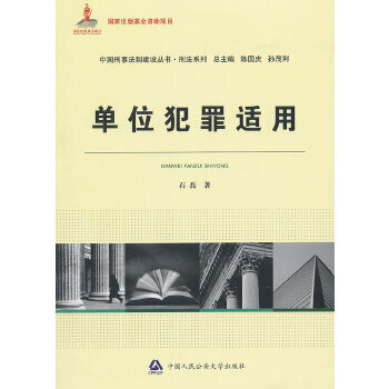 单位犯罪适用
