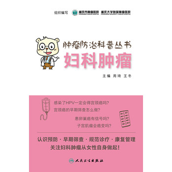 肿瘤防治科普丛书：妇科肿瘤