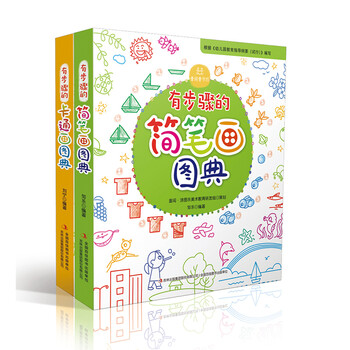 有步骤的简笔画/卡通画图典 全2册