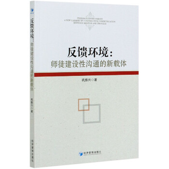 反馈环境--师徒建设性沟通的新载体 巩振兴