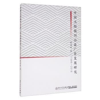 中国大陆报刊公益广告发展研究：1986—2018